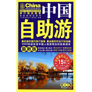 中国自助游(*新版*6版)/自助游综合系列