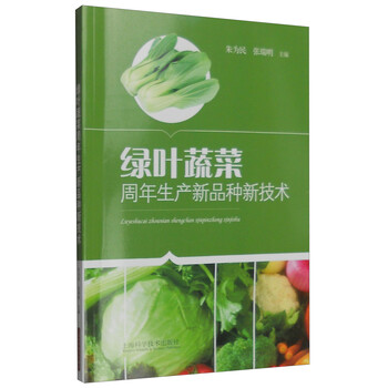 绿叶蔬菜周年生产新品种新技术