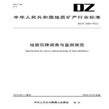 DZ/T 0283-2015 地面沉降调查与监测规范