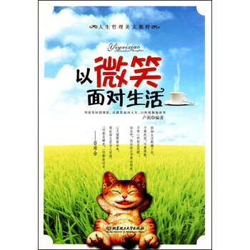以微笑面对生活(人生哲理美文集粹)