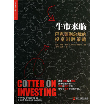 牛市来临(巴克莱副总裁的投资制胜策略)