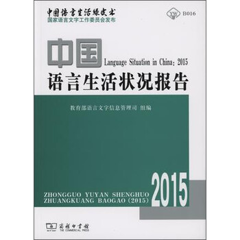 中国语言生活状况报告（2015）