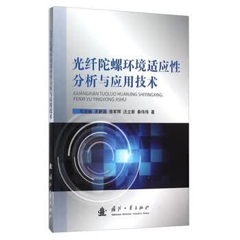 光纤陀螺环境适应性分析与应用技术