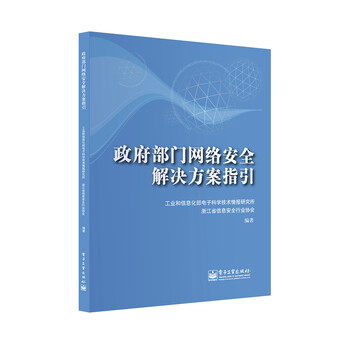 政府部门网络安全解决方案指引