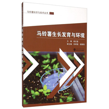 马铃薯生长发育与环境