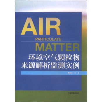 环境空气颗粒物来源解析监测实例