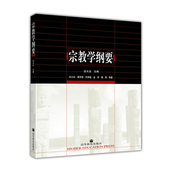 宗教学纲要