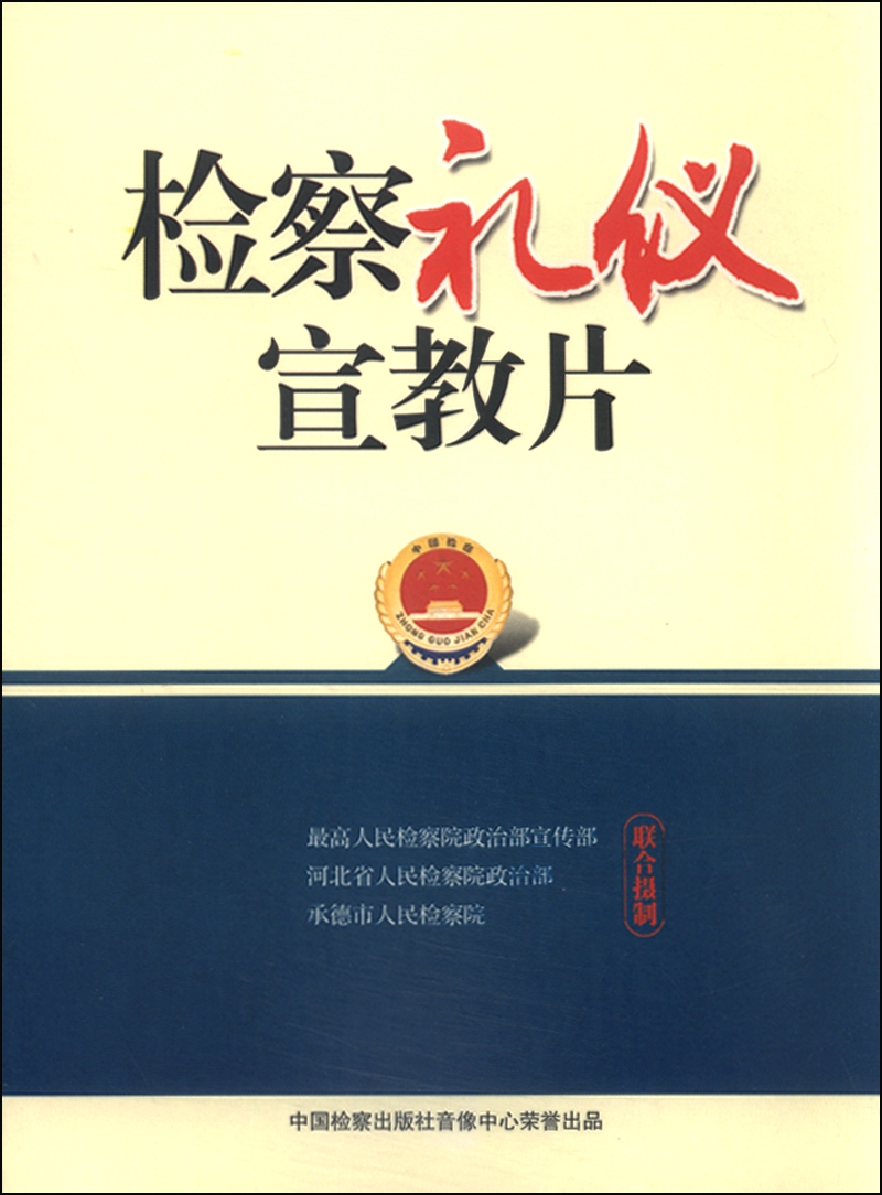 检察礼仪宣教片
