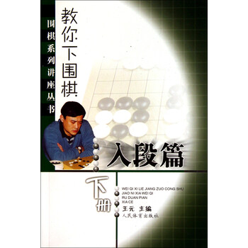 教你下围棋(入段篇下)/围棋系列讲座丛书