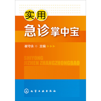 正版书籍 实用急诊掌中宝9787122250551