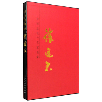 中国近现代名家画集：崔廷玉