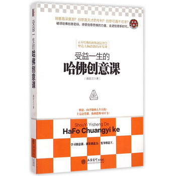受益一生的哈佛创意课