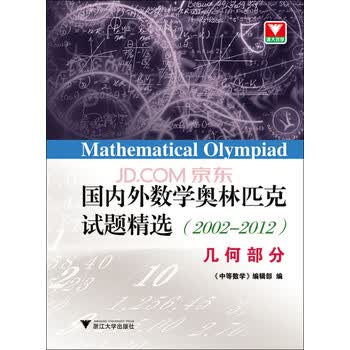 国内外数学奥林匹克试题精选（2002-2012） 几何部分