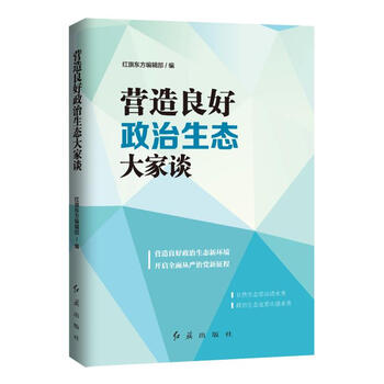 营造良好 政治生态 大家谈/9787505135505/红旗/