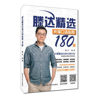 [正版图书]滕达精选托福口语必背180题