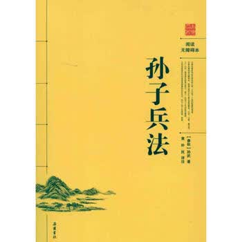 孙子兵法