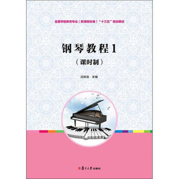 钢琴教程1(课时制)