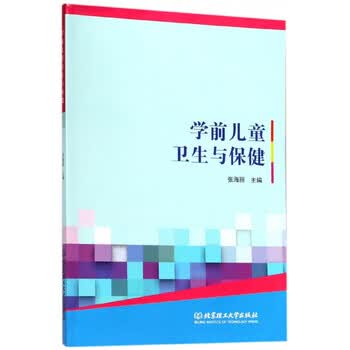 学前儿童卫生与保健