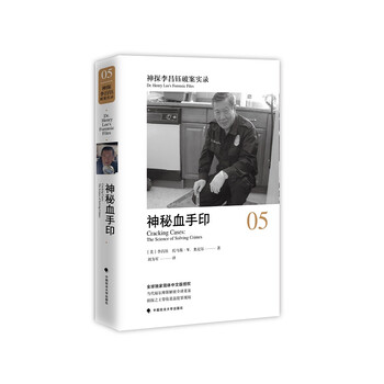 神探李昌钰破案实录5：神秘血手印