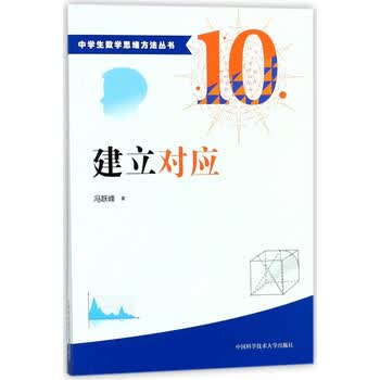 建立对应/中学生数学思维方法丛书