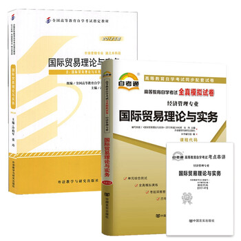 自考教材 00149国际贸易理论与实务 自考教材 自考通全真模拟试卷 附历年真题 考点串讲 全套2本