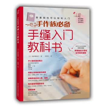 手缝入门教科书 介绍了初次动手的人也能轻松制作的手工缝纫基础 日本著名手工书作家 高桥恵美子 正版