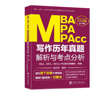 2019上海交大版/MBA、MPA、MPAcc写作历年真题解析与考点分析/考试/书籍