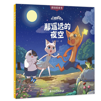 猫村狂想曲：那遥远的夜空