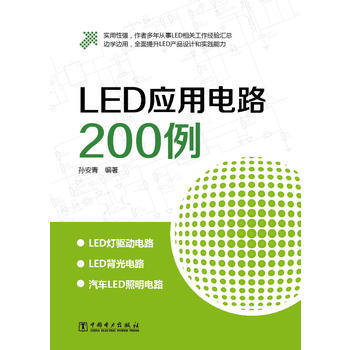 LED应用电路200例 孙安青 9787512339545 中国电力出版社