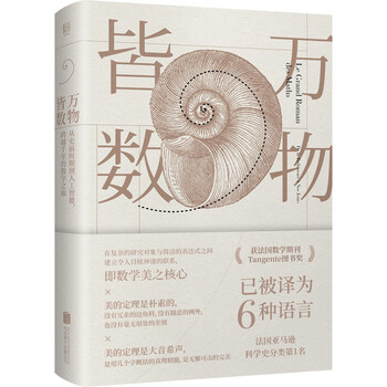 万物皆数:从史前时期到人工智能，跨越千年的数学之旅（樊登读书会推荐）