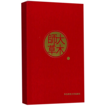 师大草木(明信片)