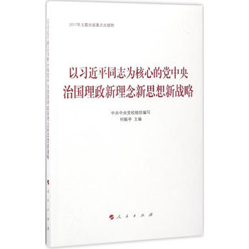以习近平同志为核心的党中央治国理政新理念新思想新战略