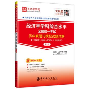 [正版图书]圣才教育：2019年同等学力申硕考试 经济学学科综合水平全国统一考试历年真题与模拟试题详
