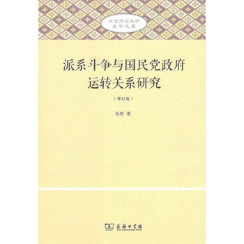 派系斗争与国民党政府运转关系研究