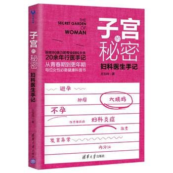 的秘密：妇科医生手记 王玉玲 9787302439646 清华大学出版社
