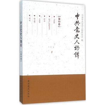 中共党史人物传第88卷