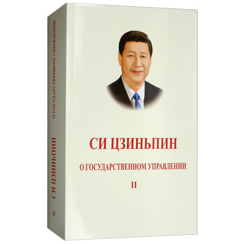习近平谈治国理政（第2卷 俄文平装）