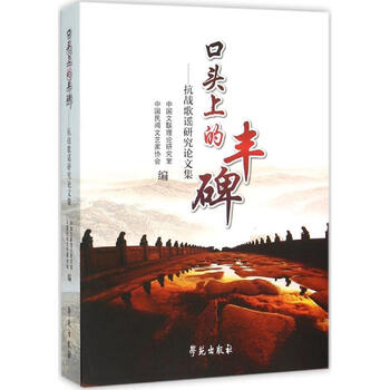 口头上的丰碑