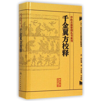 千金翼方校释(精)/中医古籍整理丛书重刊