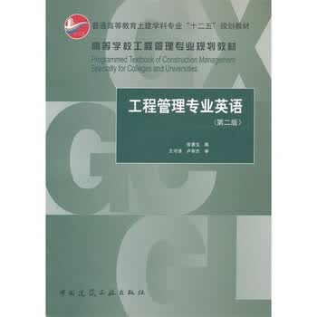 工程管理专业英语（第二版）