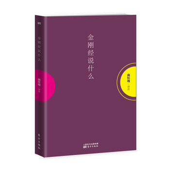 金刚经说什么