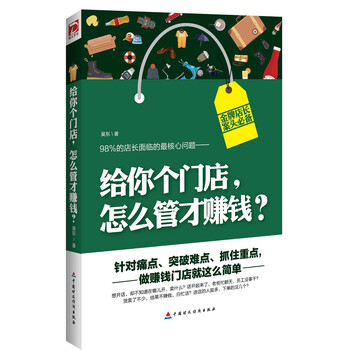给你个门店，怎么管才赚钱？