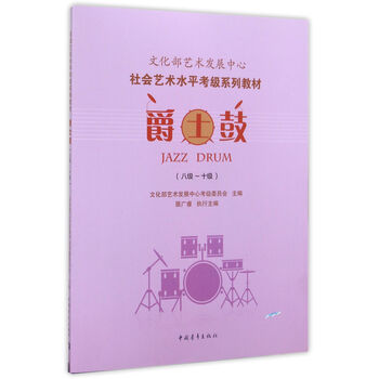 爵士鼓(8级-10级社会艺术水平考级系列教材)