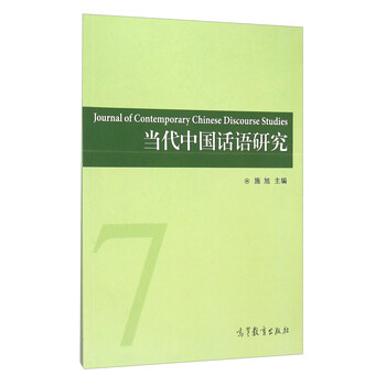 当代中国话语研究