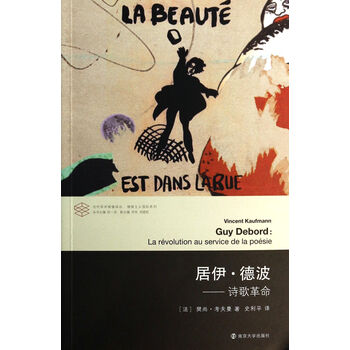 居伊·德波--诗歌革命/情境主义国际系列/当代学术棱镜译丛