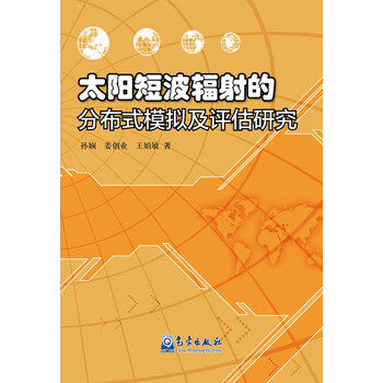 太阳短波辐射的分布式模拟及评估研究
