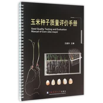 玉米种子质量评价手册