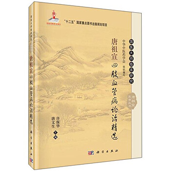 唐祖宣四肢血管病论治精选