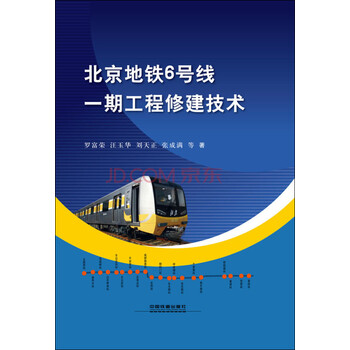 北京地铁6号线一期工程修建技术