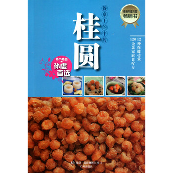 桂圆/餐桌上的*